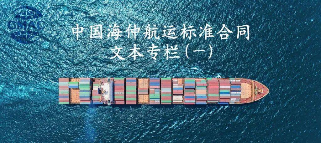 【中国海仲航运标准合同专栏（一）】航次租船合同确认书（Fixture Note）_企业_仲裁_条款