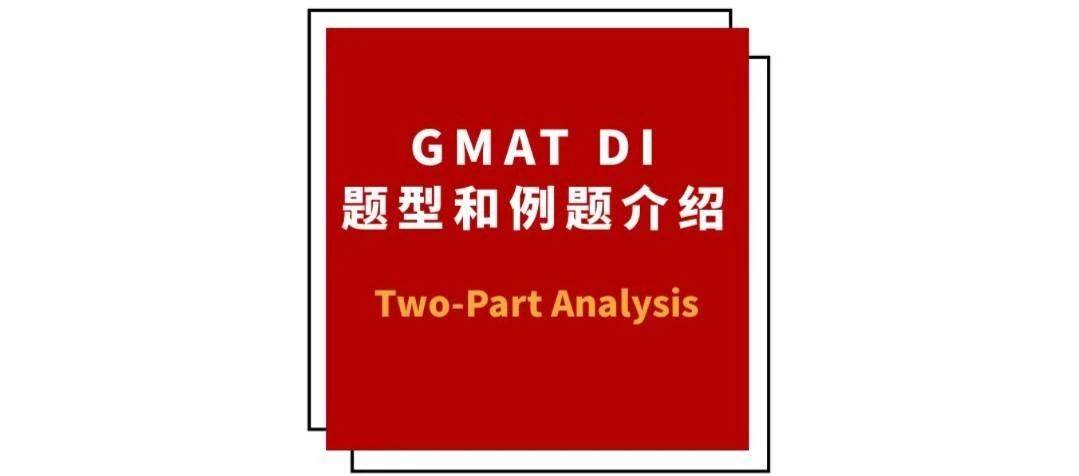 GMAT DI中的经典题型介绍+例题讲解！_---Two-Part_分析