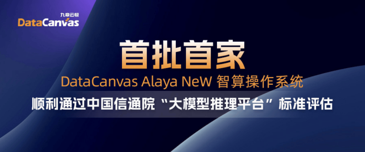 九章云极DataCanvas：Alaya NeW智算操作系统引领大模型推理平台新标准_技术_资源_服务