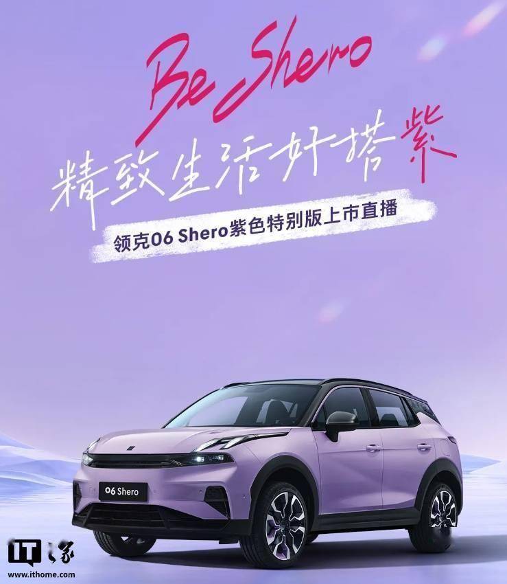 领克06 Shero紫色特别版来袭，淡雅车漆引期待，价格即将揭晓！_搜狐汽车_搜狐网