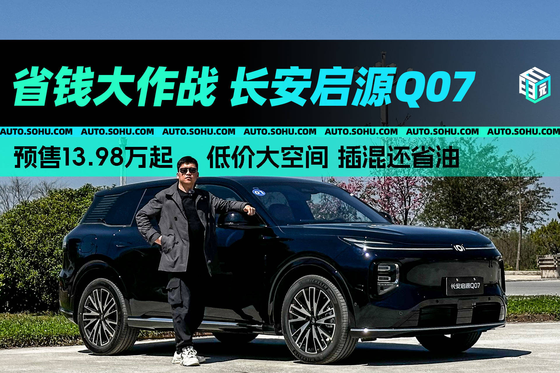 长安启源Q07：低价大尺寸SUV，插混动力省油又舒适！_搜狐汽车_搜狐网