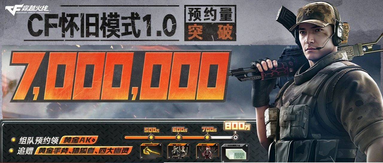 CF怀旧模式1.0预约突破700万! CFPL总决赛、明星校长对抗赛来袭_CFer_穿越火线_老兵