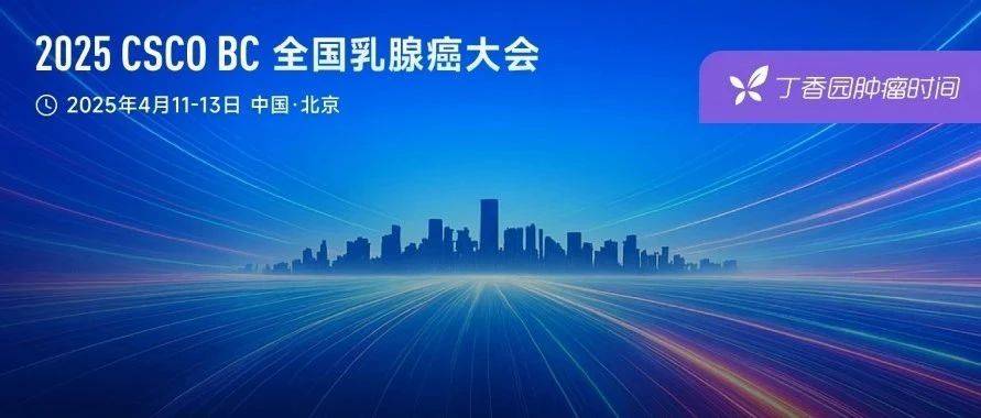 2025 版《CSCO BC 诊疗指南》更新要点——晚期乳腺癌篇_治疗_方案_调整