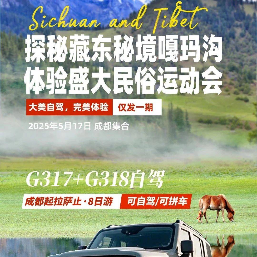【5月17-24日| 自驾川藏线| 仅此一期 】G317+G318·成都起拉萨止·可自驾/可拼车_雪山_行程_鱼子