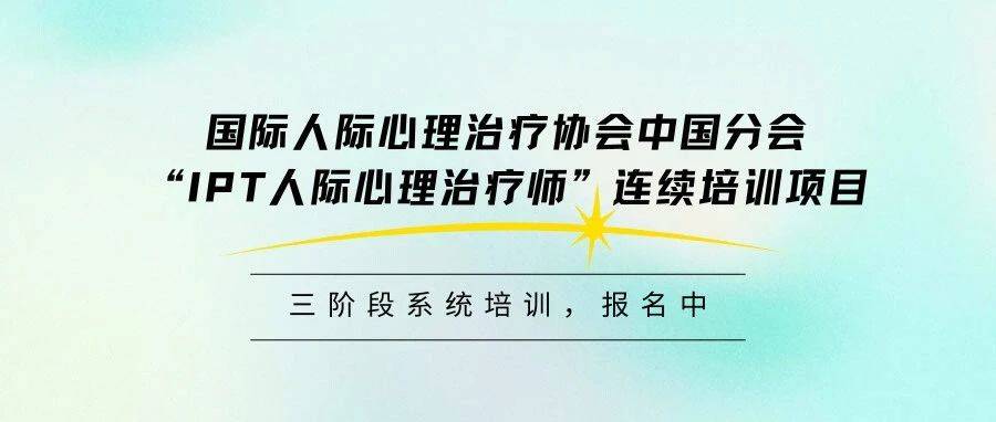 “节律”是情绪的稳定剂吗？——人际和社会节律治疗（IPSRT）中阶培训圆满落幕_工具_浙大_障碍