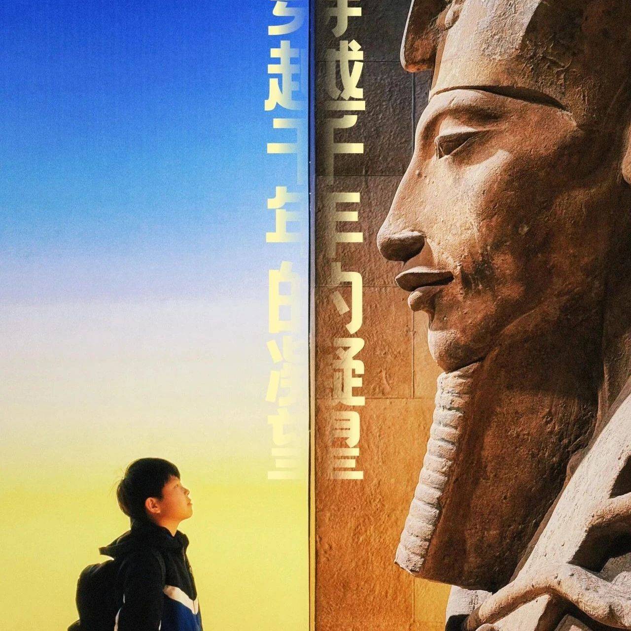 金字塔之巅|| 5.4古埃及文明大展，一天时间感受千年古国的文化底蕴，一起来探秘法老的国度，一场跨时空的邂逅！（名额有限）_青铜_历史_上海博物馆