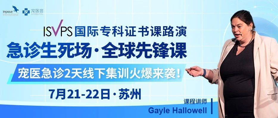 全球顶尖兽医急诊专家再次来华授课—ISVPS路演体验课火热招生_Gayle_课程_重症