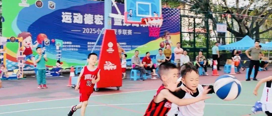 “运动德宏·篮球周末”2025小篮球夏季联赛U6/U8组完赛！_瑞丽_赛事_小球员