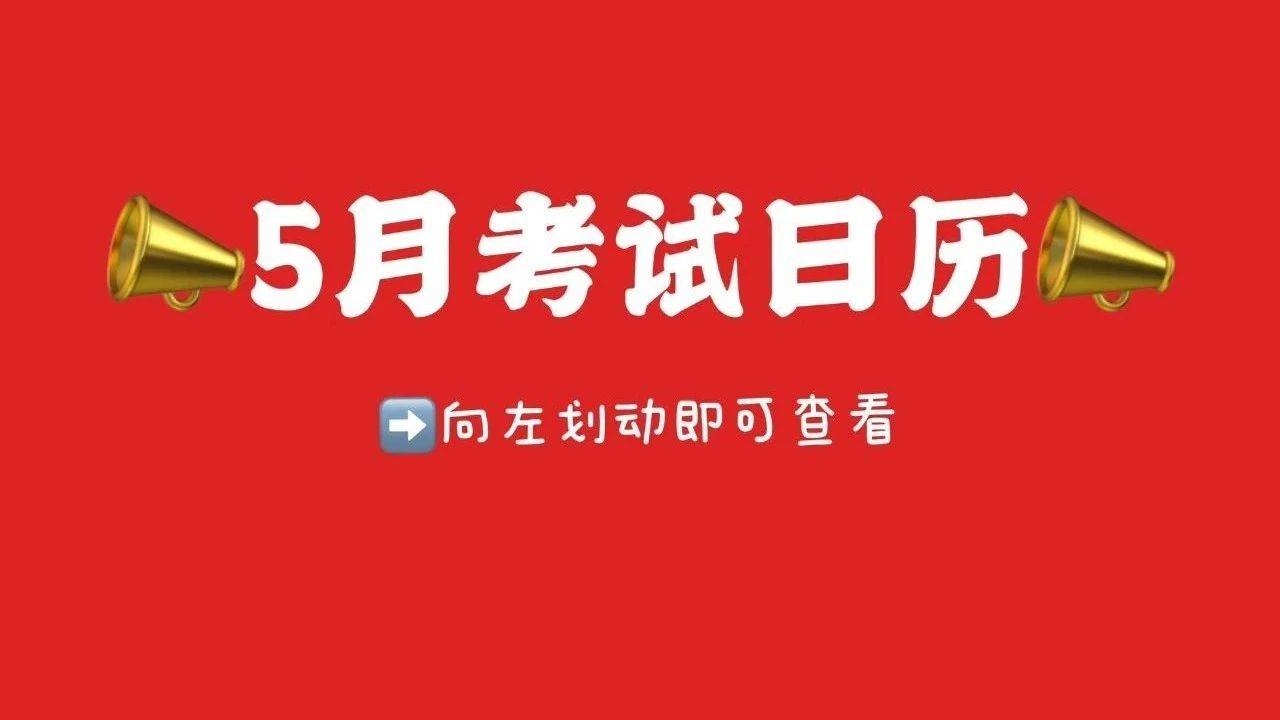 收藏！西安5月考试日历来了！_neea_准考证_edu