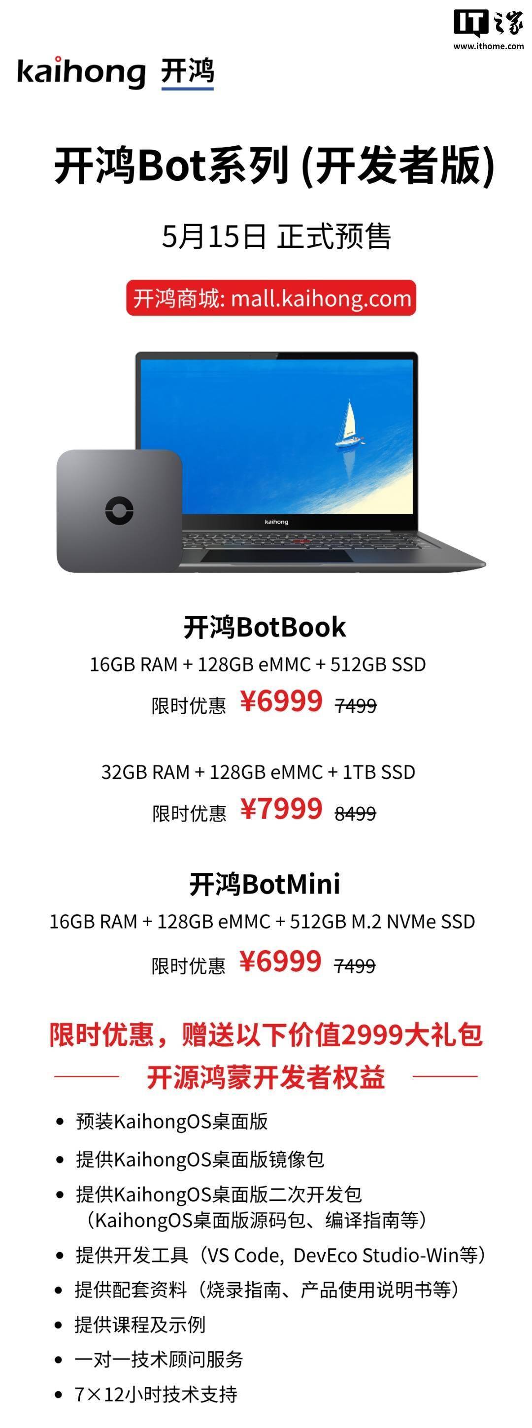 开鸿发布BotBook笔记本与BotMini主机，搭载KaihongOS，仅售6999元起_用户_产品_处理器