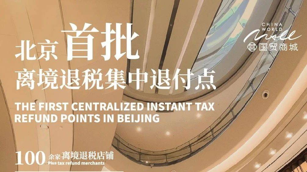 Instant Tax Refund｜国贸商城“全城退税 一点通办”_one_Beijing_of