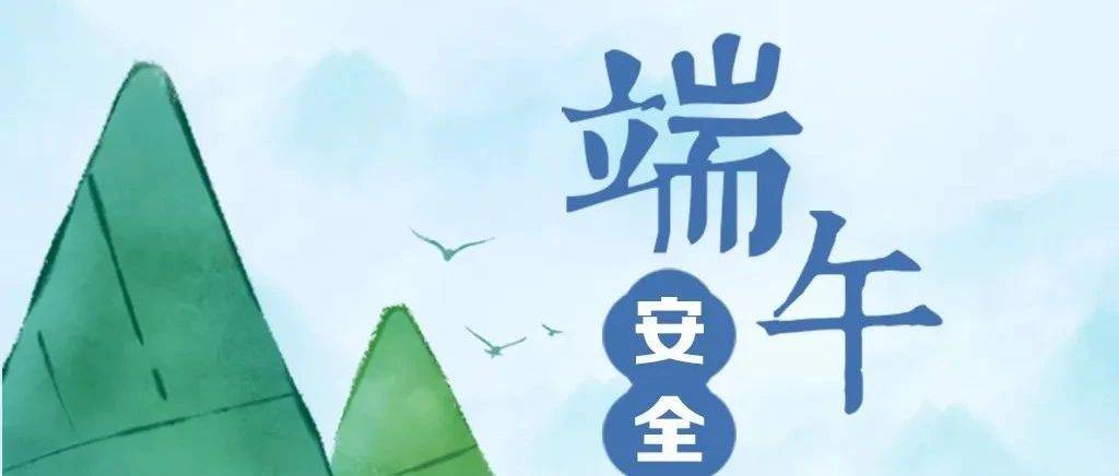 端午假期安全提示_建胜_来源_民俗