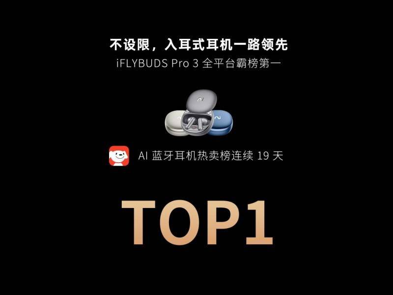 未来智能AI耳机618开门红，iFLYBUDS Air2首发期GMV环比飙升297%_Pro_用户_viaim
