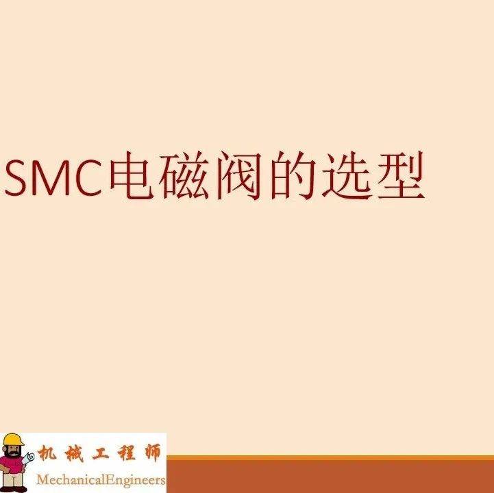 【专业PPT】SMC常用电磁阀的选型图文教程，需要就收藏吧！