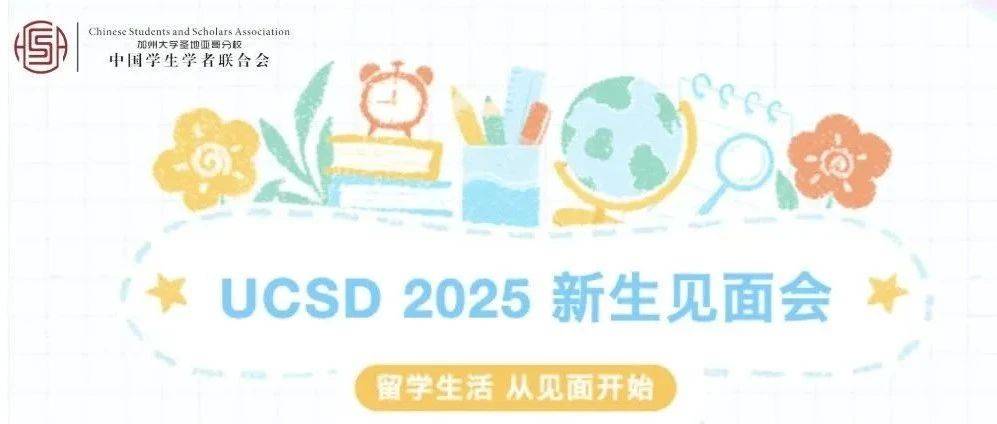 UCSD CSSA 2025 新生见面会｜全方位答疑与交流平台_活动_家长_生活
