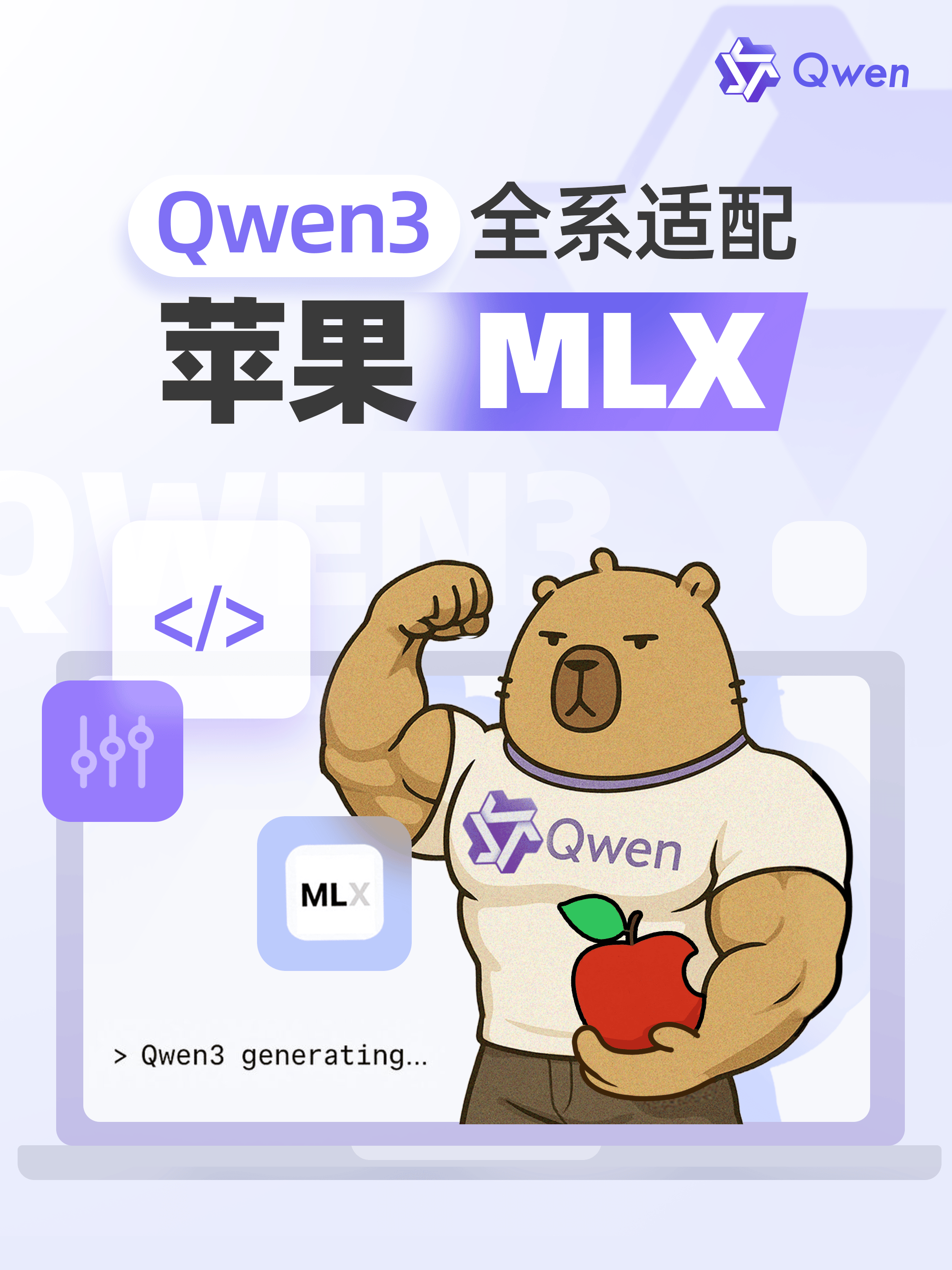 阿里通义千问Qwen3全系适配苹果MLX架构_Mac_模型_iPad