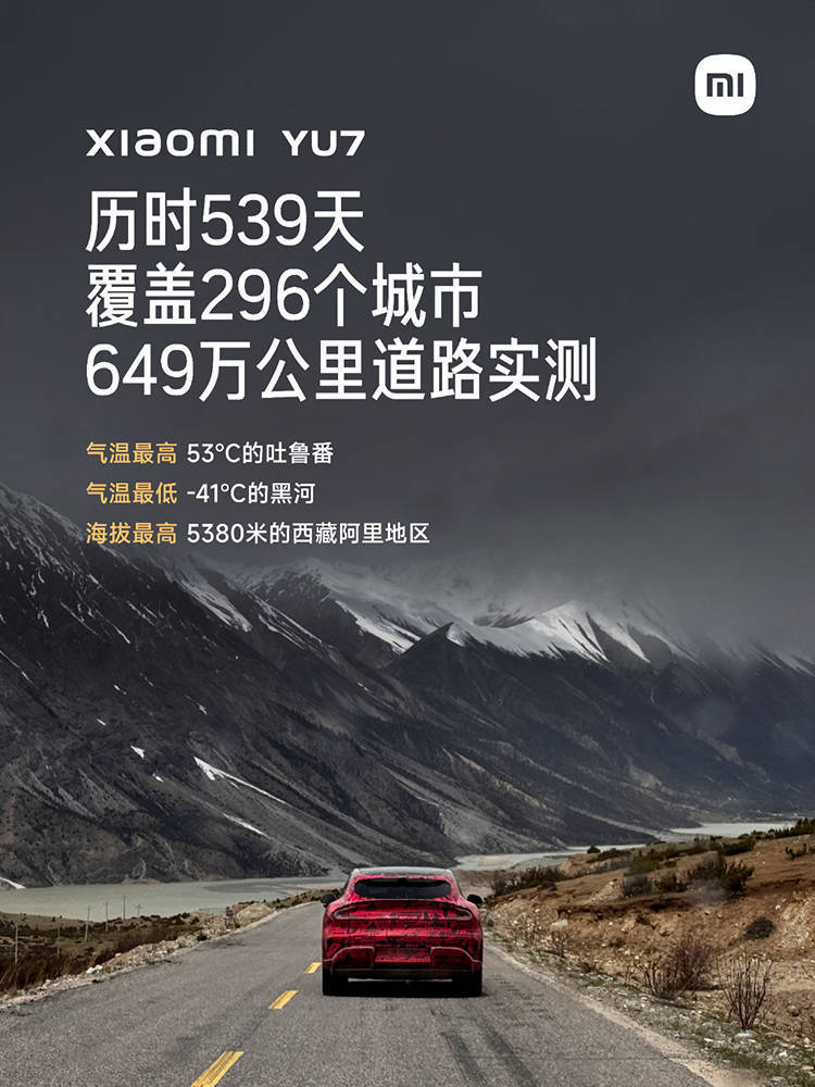 小米YU7路测全揭秘：539天跑遍296城，649万公里挑战极限_雷军_测试项目_车辆