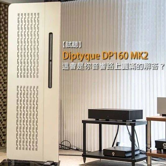 【器材测评】这会是你音响路上圆满的解答？Diptyque DP160 MK2 落地音箱_振膜_静电_Gilles