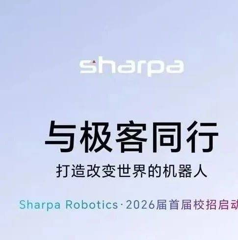 校园招聘 | Sharpa Robotics·2026届首届校招启动_就业_毕业生_信息
