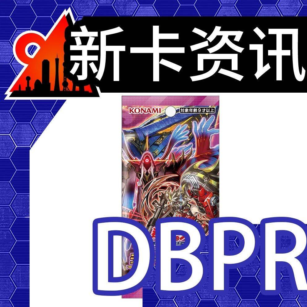 [OCG]250709-DBPR新卡&复刻资讯！_怪兽_张卡_对手