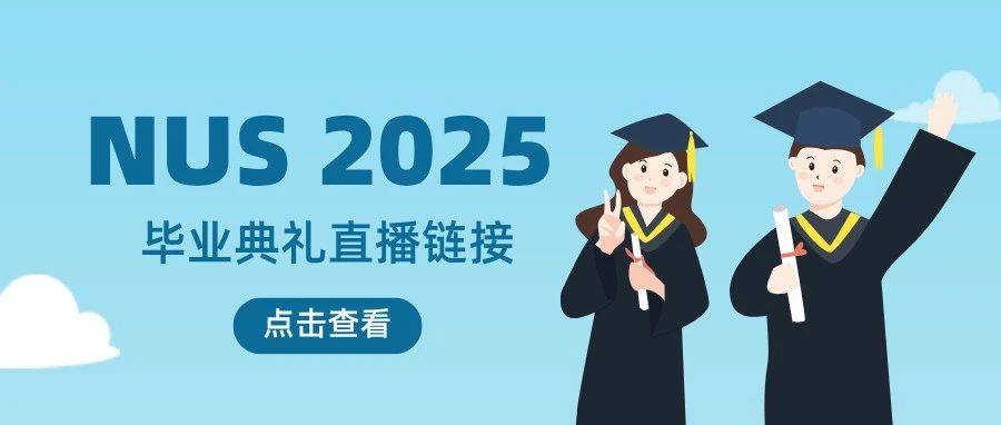 干货 | NUS 2025毕业典礼直播链接！国内可直接观看！喜大普奔！_时间_MediaWeb_毕业生