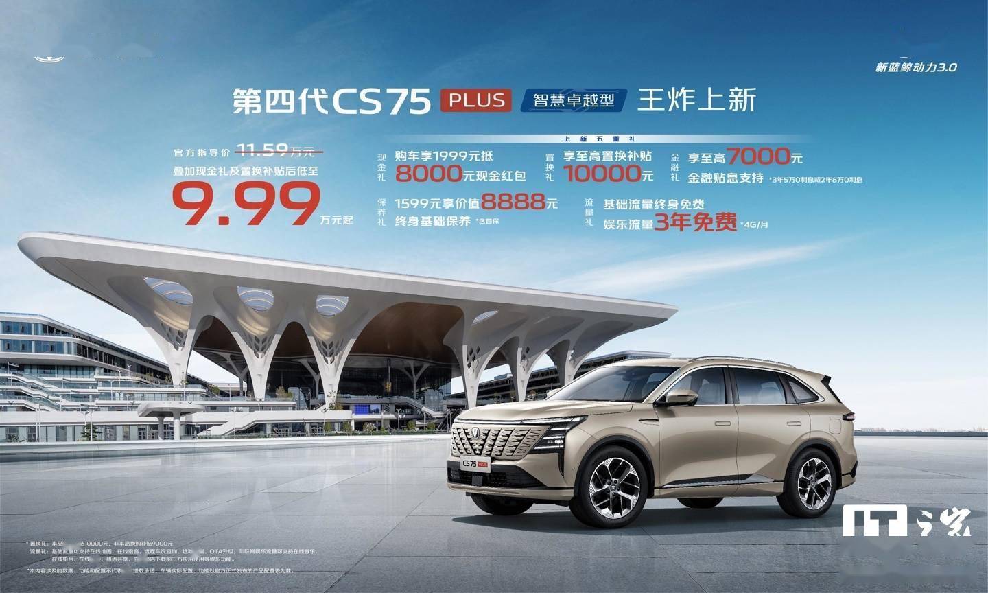 长安CS75 PLUS新增智慧卓越型，次低配售9.99万起，配置升级亮相_搜狐汽车_搜狐网