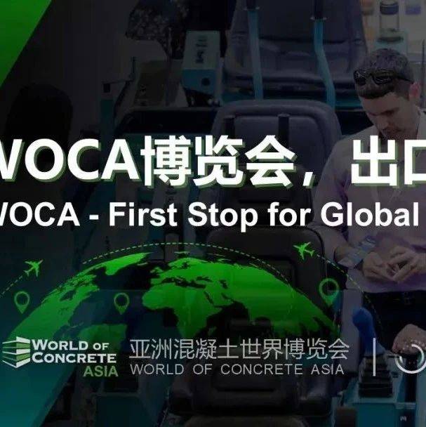 WOCA博览会，出口好平台 | 政策赋能×全球视野！WOCA 2025助地坪企业“零门槛’出海，抢占万亿国际市场！_买家_参展