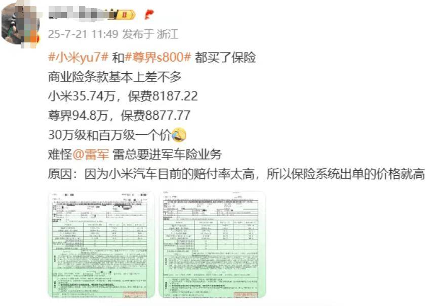 小米YU7、尊界S800车价差60万，保费仅差几百，博主曝光：小米赔付率高_搜狐汽车_搜狐网