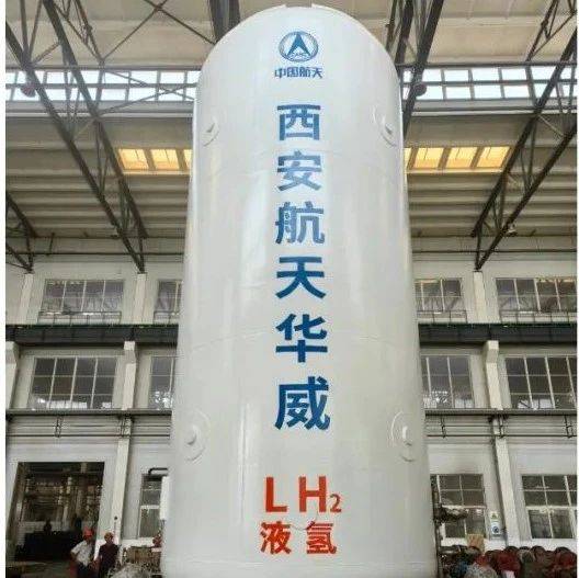 六院西发华威公司20m³液氢储罐研制成功_技术_真空_检测