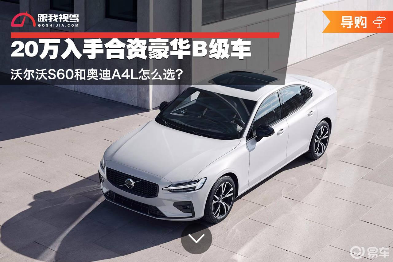 豪华B级车大比拼：沃尔沃S60与奥迪A4L，20万预算究竟选谁？_搜狐汽车_搜狐网