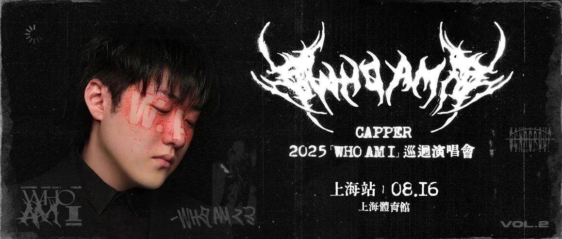 官宣｜2025Capper「WhoAmI」巡回演唱会上海站定档8/16！本周四14:00开启预售_剧情_档案_上海体育馆