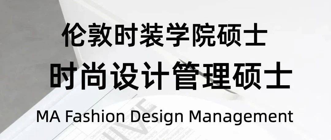 LCF MA OFFER喜报！2025UAL伦敦时装学院时尚设计管理硕士Fashion Design Management录取！_东西