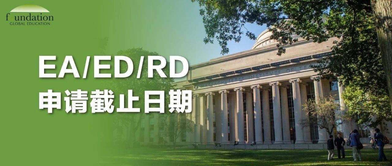 速存！2026Fall美本EA/ED/RD申请截止日期，错过早申亏大了！_大学_Top_加州