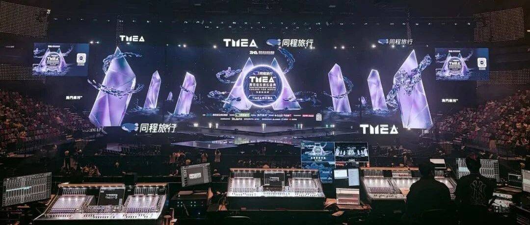 2025 TMEA 腾讯音乐娱乐盛典，音响制作揭秘！_扬声器_DiGiCo_团队