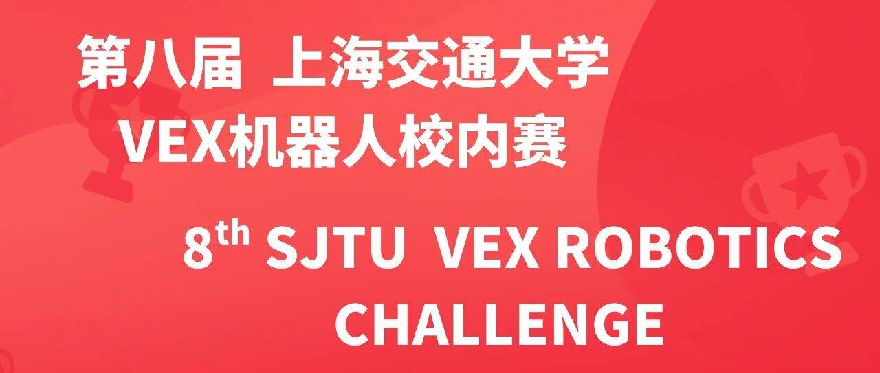 ROLL BACK! | 第八届上海交大VEX 机器人校内赛报名启动_机械_参赛_创新中心