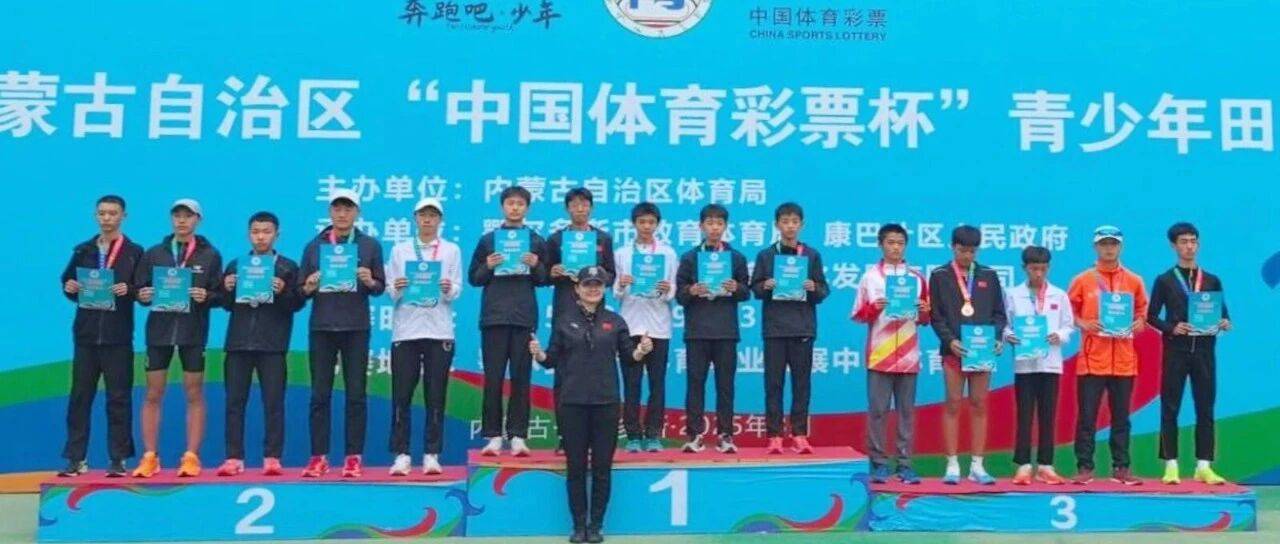 乌海市体育中学在自治区田径锦标赛中勇夺11金2银8铜_竞走_尚瑞明_男子