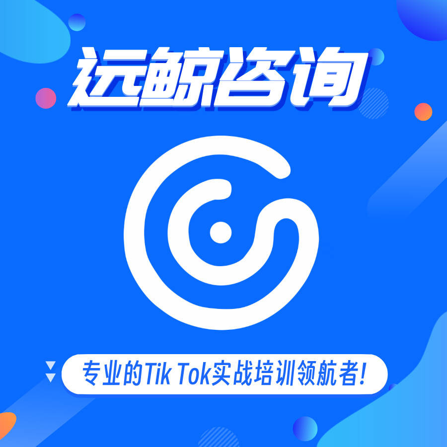 远鲸跨境：黑五在即，TikTok商家如何使用GMV Max引爆流量_素材_广告_核心