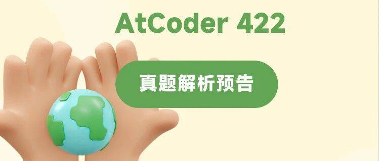 AtCoder-ABC 422 真题解析预告_比赛_进行_直播