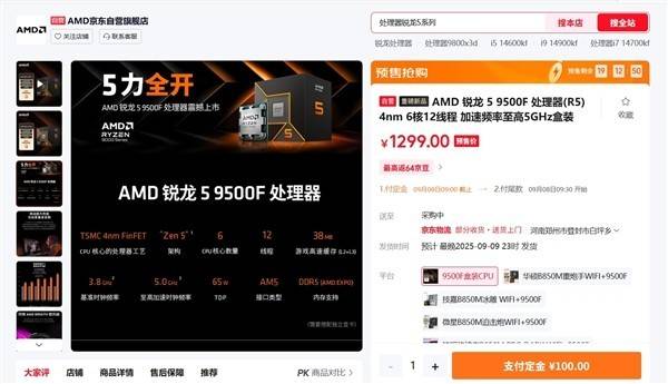 AMD锐龙5 9500F预售开启，Zen 5架构6核12线程性能解析_频率_处理器_价格