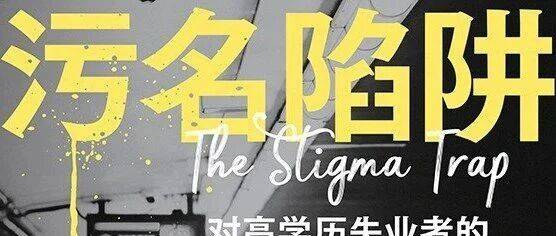污名陷阱：对高学历失业者的社会性围猎_优绩_工作_主义