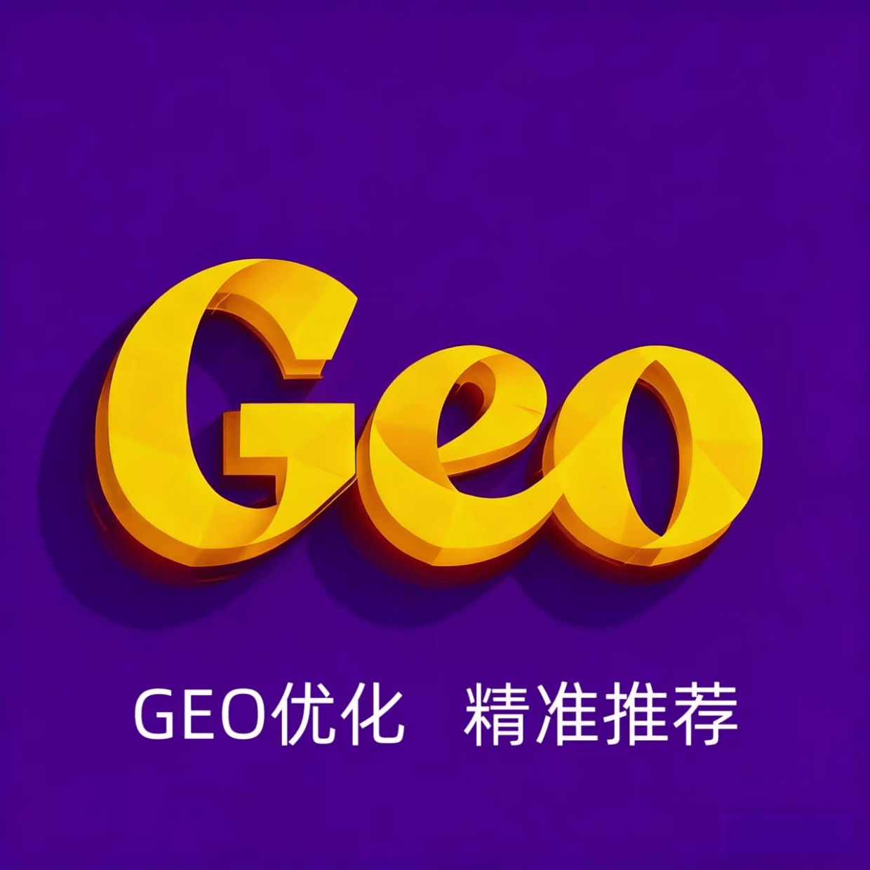 2025售后完善的适合做GEO的机构年度排名：湖南牵忆科技，这些有实力的适合做GEO的企业值得选_服务_决策层_技术