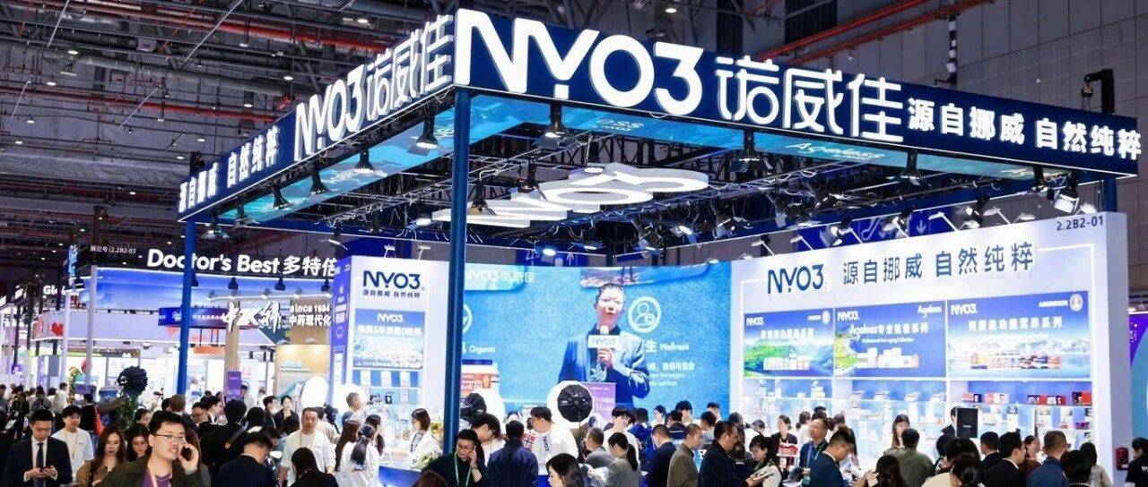 从首店在青浦到首发在进博！NYO3诺威佳七年进博成长记：以挪威科研扎根长三角开放沃土_品牌_中国_博览会