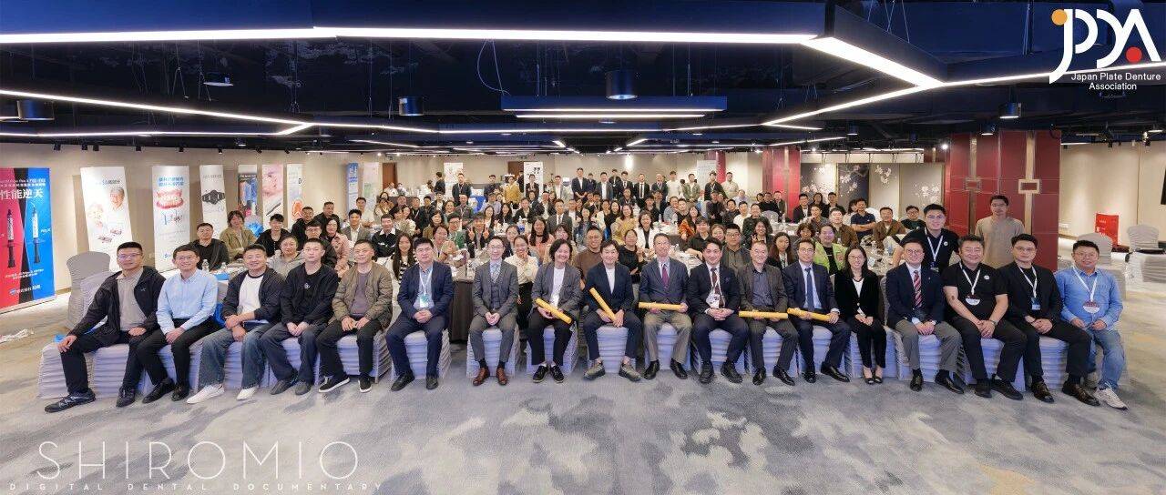 数字化全口吸附性义齿新时代——JPDA第三次中国学术会（2025·广州）会议纪实_临床_松风_微调