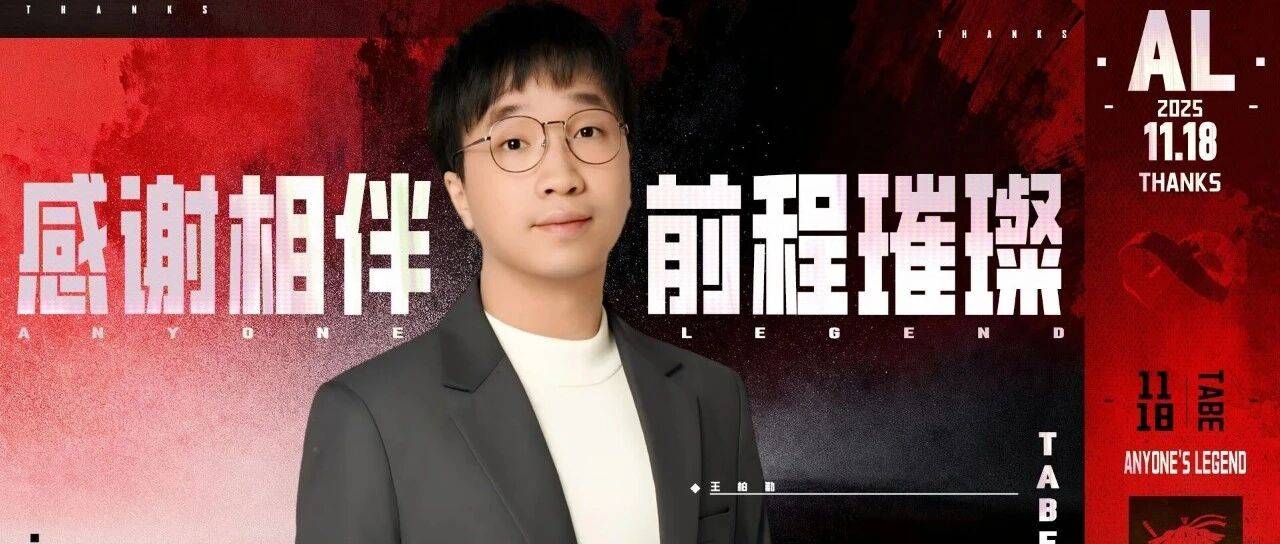 再见Tabe！AL官宣：教练Tabe正式离队！知情人爆料：去了JDG_官宣来_的能力_小道消息