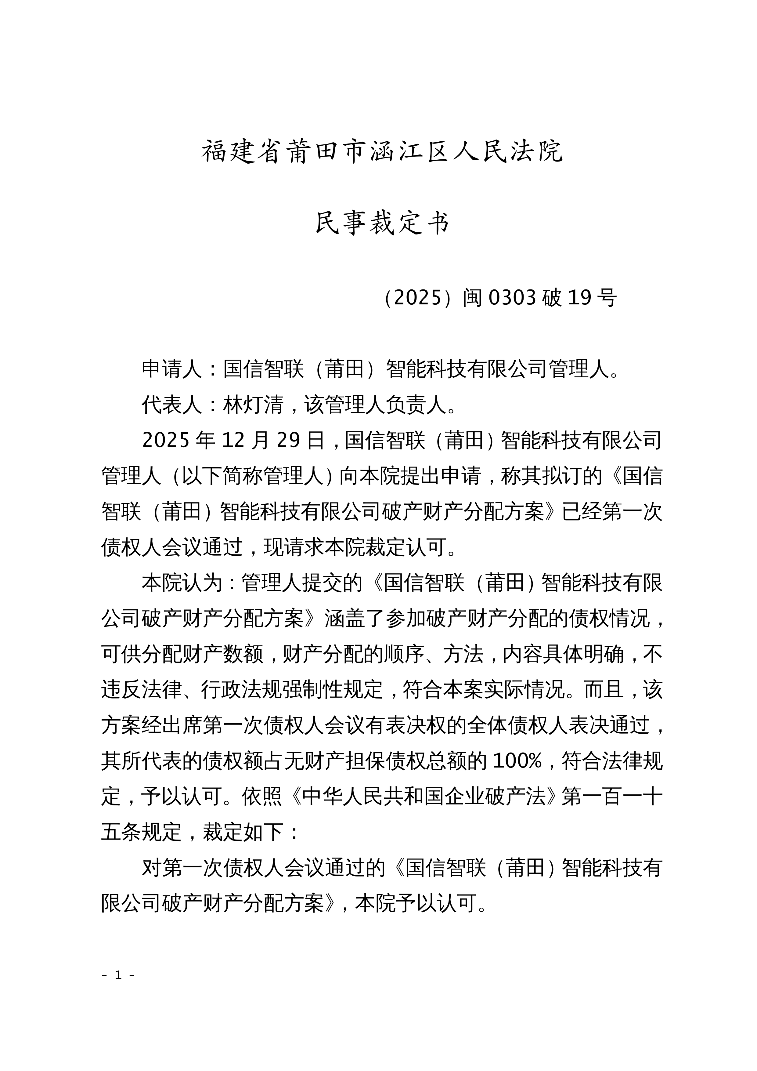 （2025）闽0303破19号（2025）闽0303破19-2号民事裁定书_涵江区_莆田