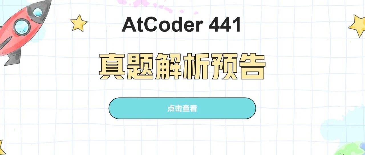 金牌讲解！AtCoder-ABC 441 真题直播解析预告_进行_图灵班_比赛