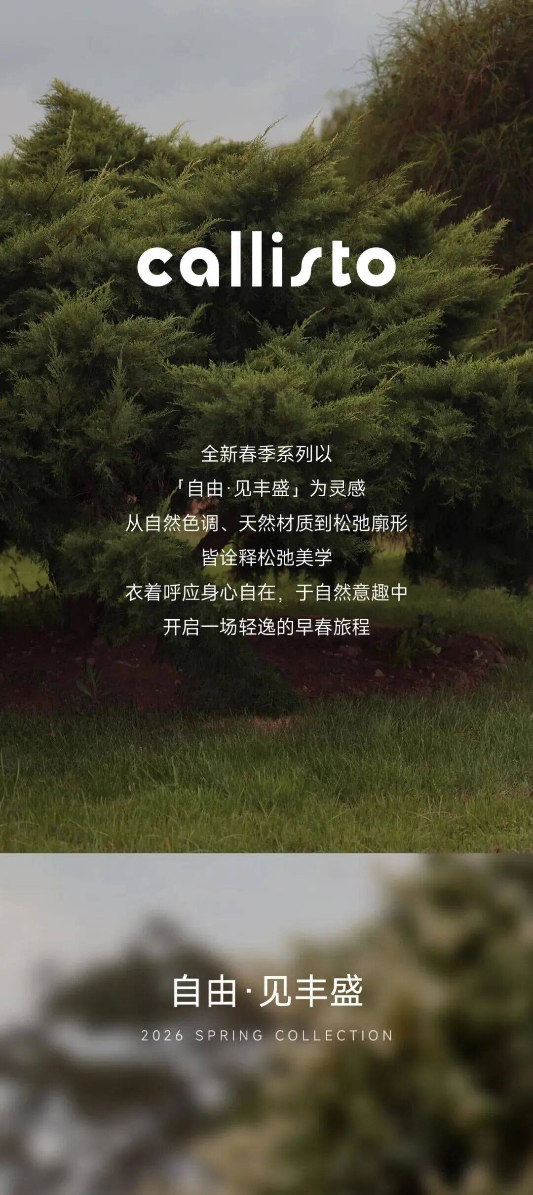 全新 callisto 2026 春季系列发布_图文_来源_内容