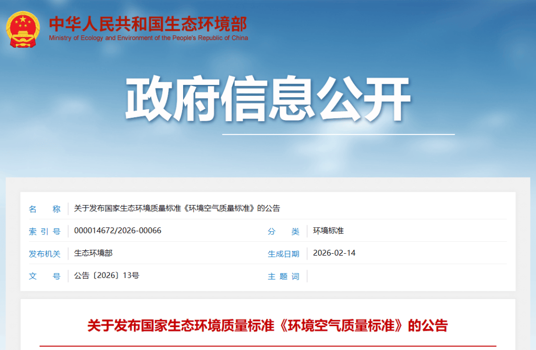 重磅！最新《环境空气质量标准》（GB 3095—2026）发布，3月1日实施_污染物_浓度_生态