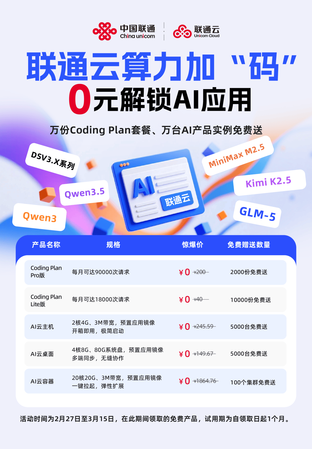 联通云Coding Plan重磅上新Kimi K2.5，六大顶流模型聚齐！_Qwen_MiniMax