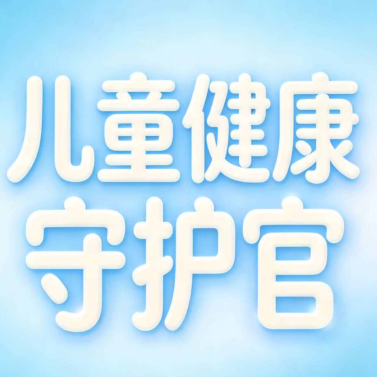 儿童手表里的“危险世界”：处CP、看腿、爆照……_好友_社交_孩子